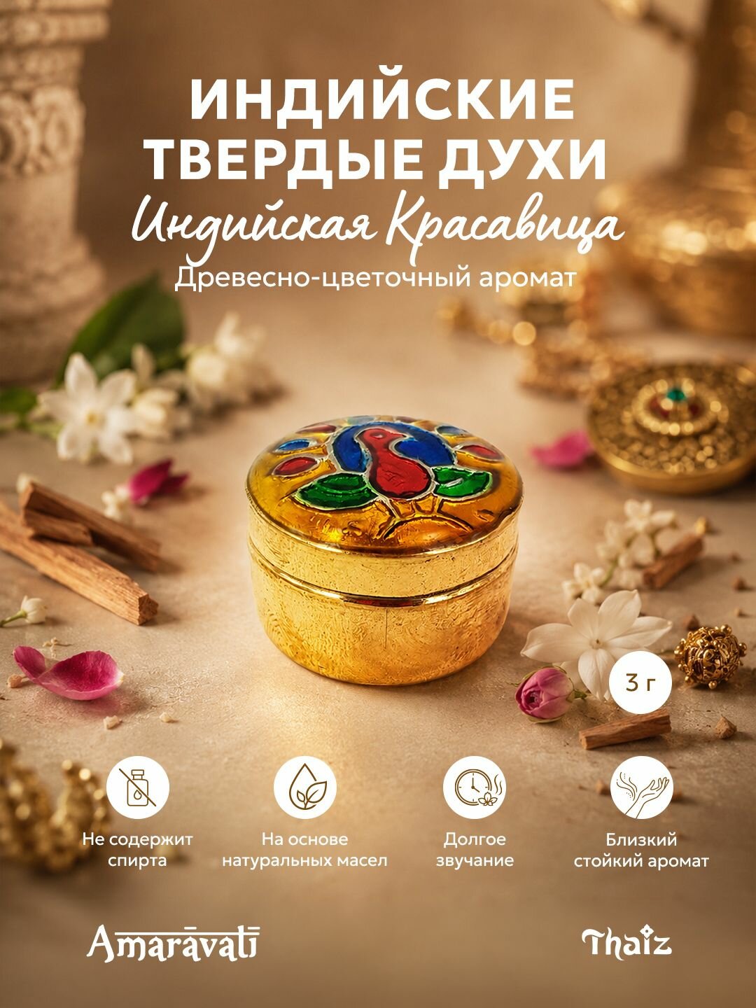 Индийские крафтовые твердые (сухие) духи Indian Beauty (Индийская Красавица), 3 г