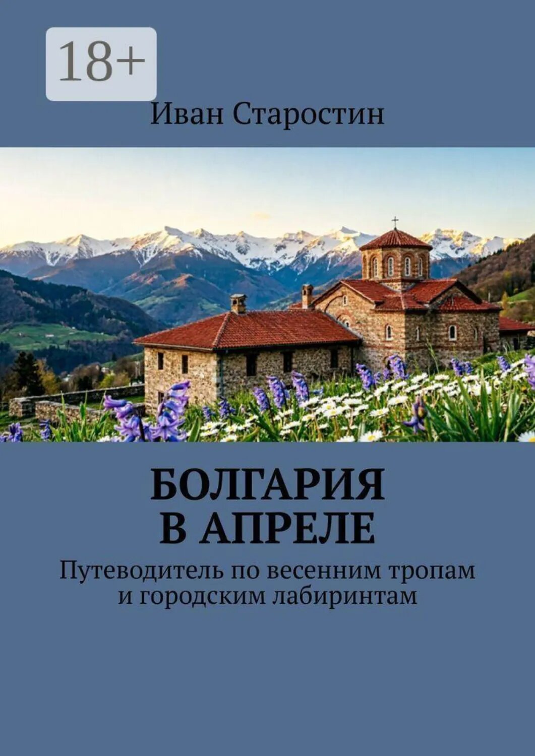 Болгария в апреле. Путеводитель по весенним тропам и городским лабиринтам [Цифровая книга]
