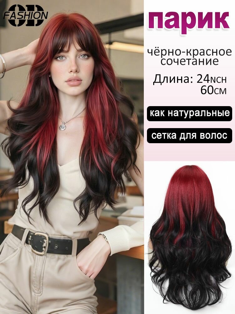 Парик женский длинный 24inch чёрно-красный парик волнистые волосы