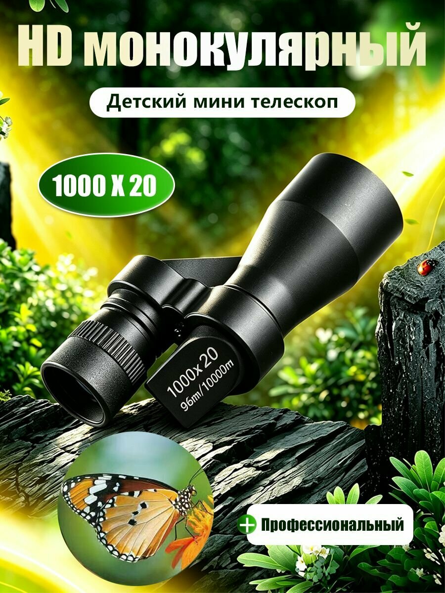 Портативный монокулярный телескоп 1000X20 Детский Мини Профессиональный телескоп