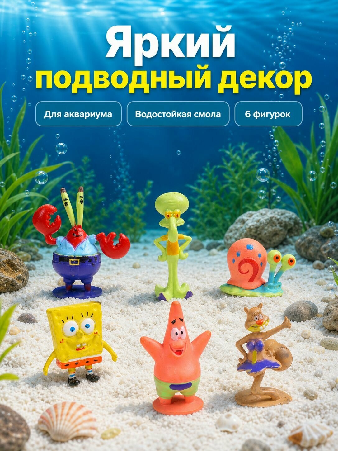 Комплект декораций для аквариума из 6 предметов: Спанч Боб, Патрик, Сквидвард, мистер Крабс, Сэнди и Гэри, цветной, из смолы аквариумные фигурки набор персонажей смоляные украшения