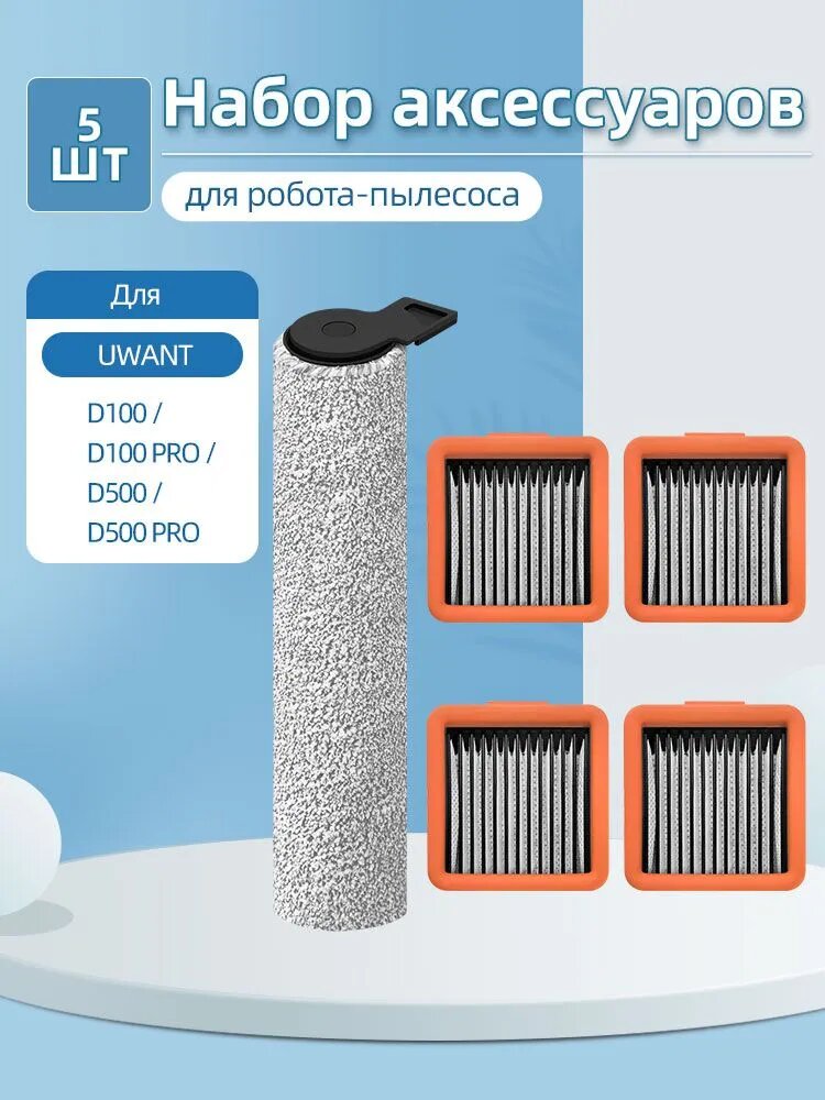 Набор аксессуаров, подходит для UWANT D100 PRO / D500 / D500 PRO: роликовая щетка и HEPA фильтр, запчасти
