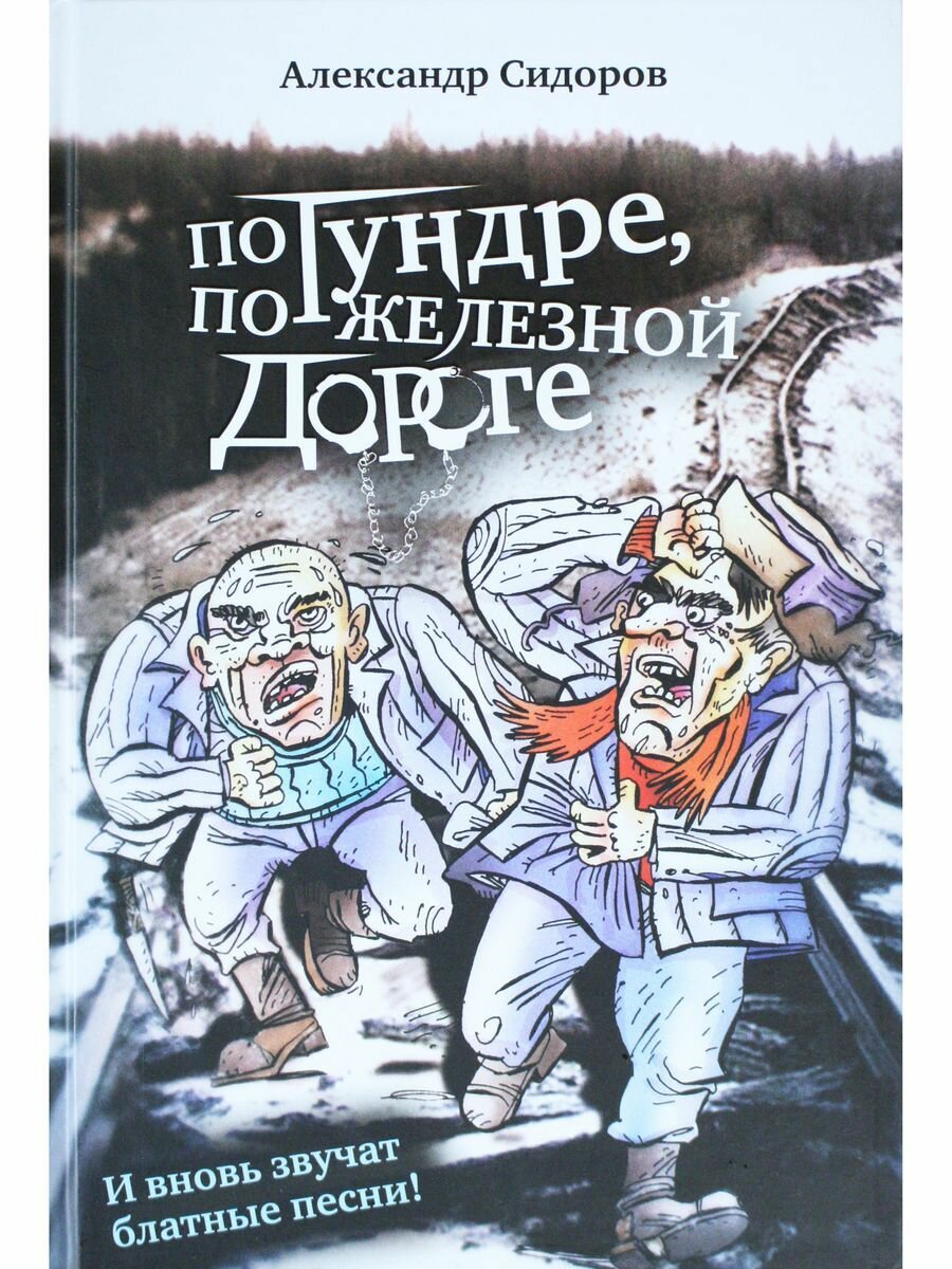По тундре, по железной дороге. И вновь звучат блатные песни!
