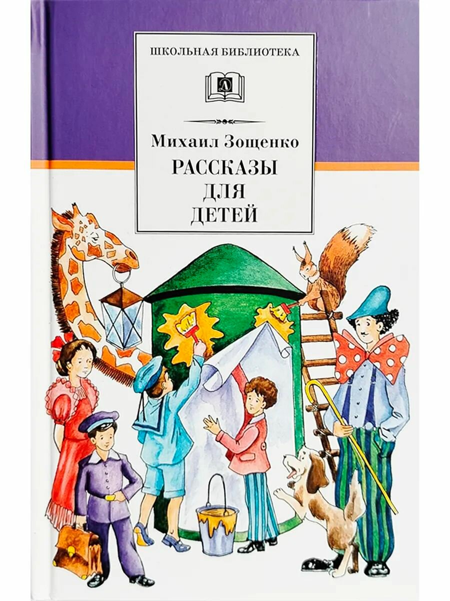 Михаил Зощенко. Рассказы для детей