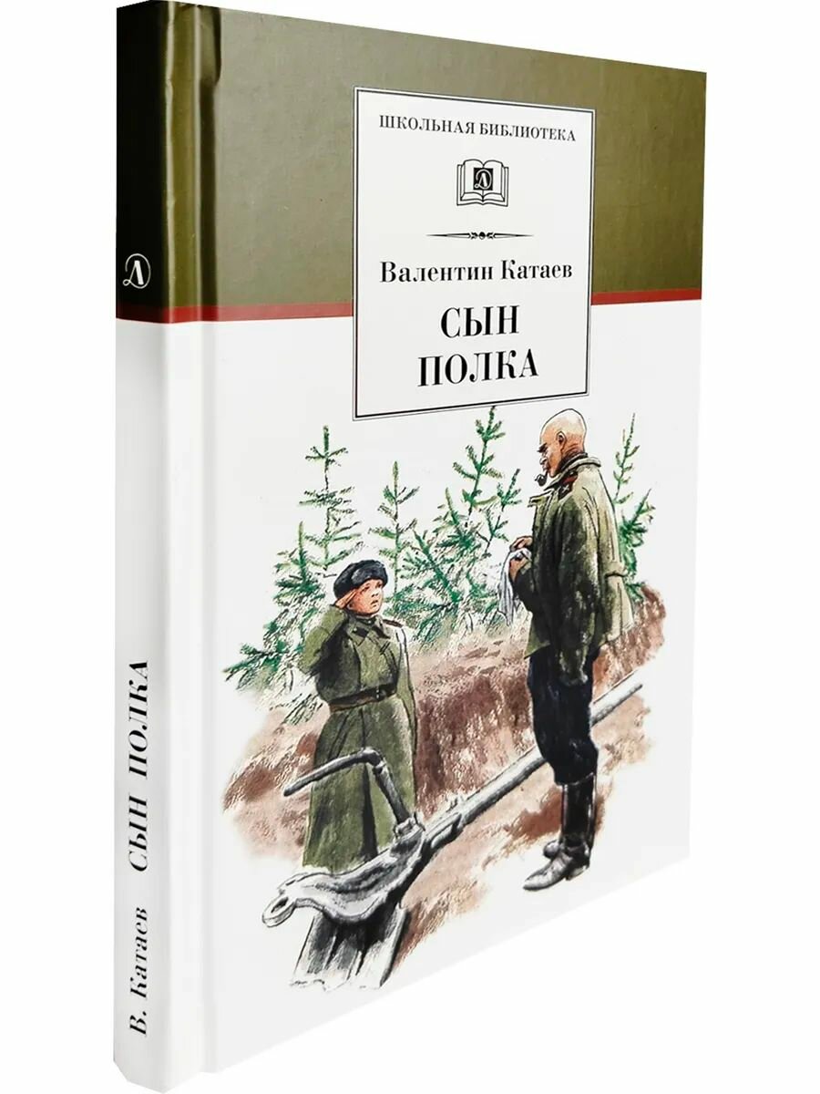 Валентин Катаев. Сын полка — фото 1