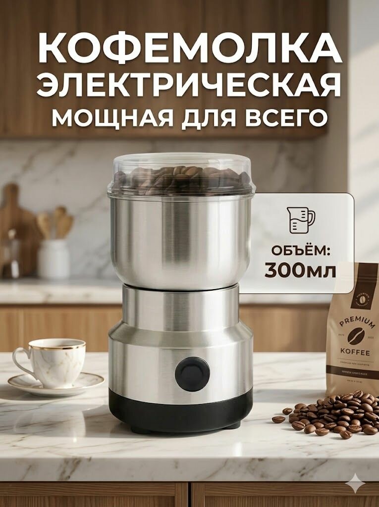 Кофемолка кофемолка электрическая 150 Вт, объем 300 г