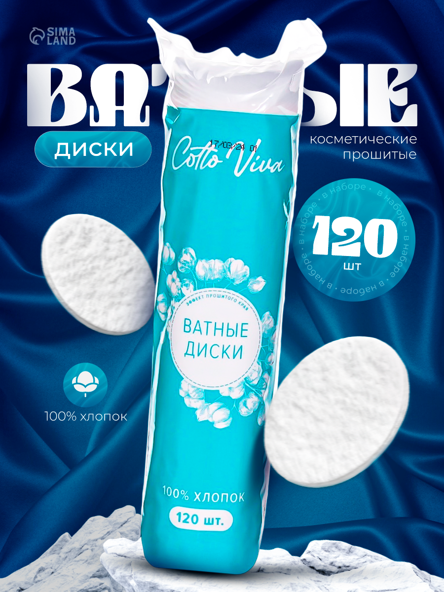 Ватные диски Cotto Fleur, прошитые, 120 штук, белый, для лица и тела