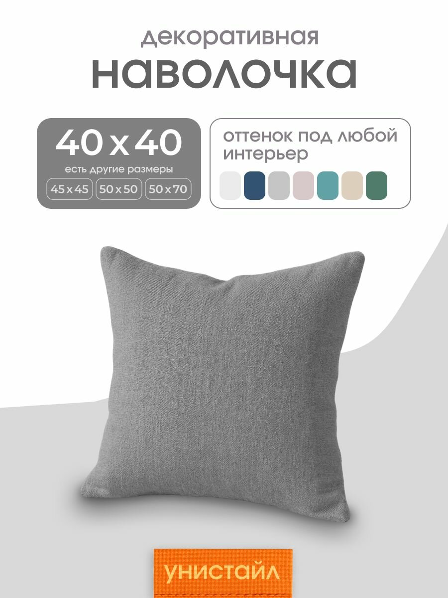 Декоративная наволочка, 1 шт, 40х40, серый , коллекция (шведский блэкаут)
