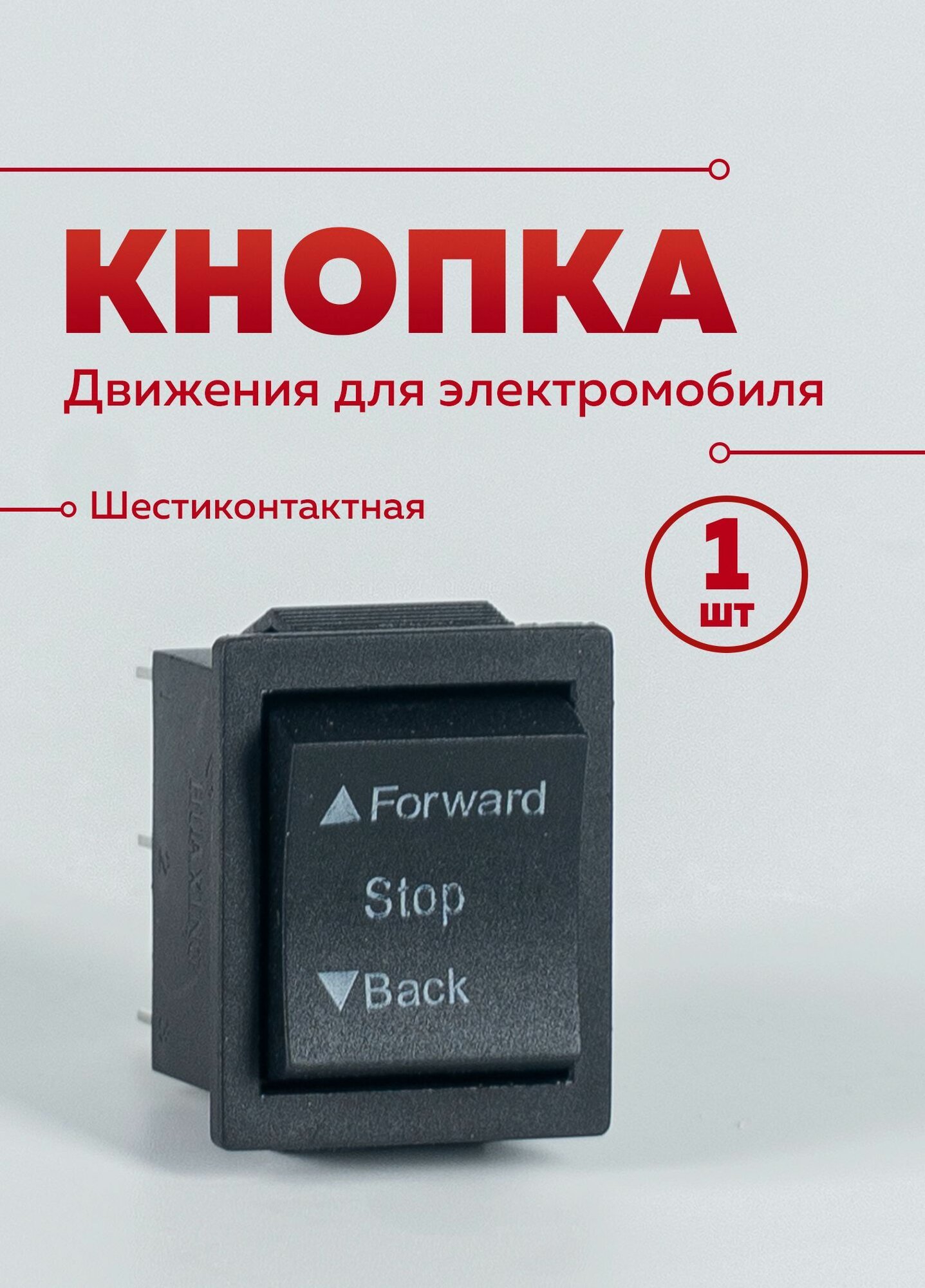 Кнопка Вперед - Стоп- Назад для детского электромобиля,6 kонтактов