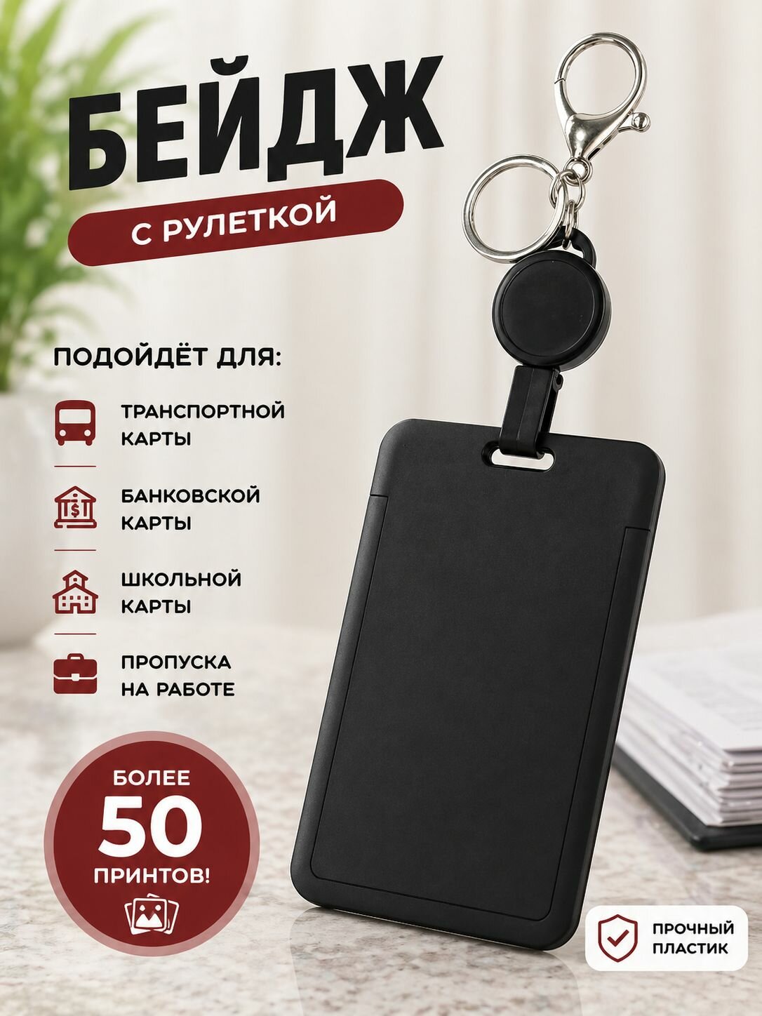 Бейдж для пропуска, чехол для пропуска с рулеткой Черный
