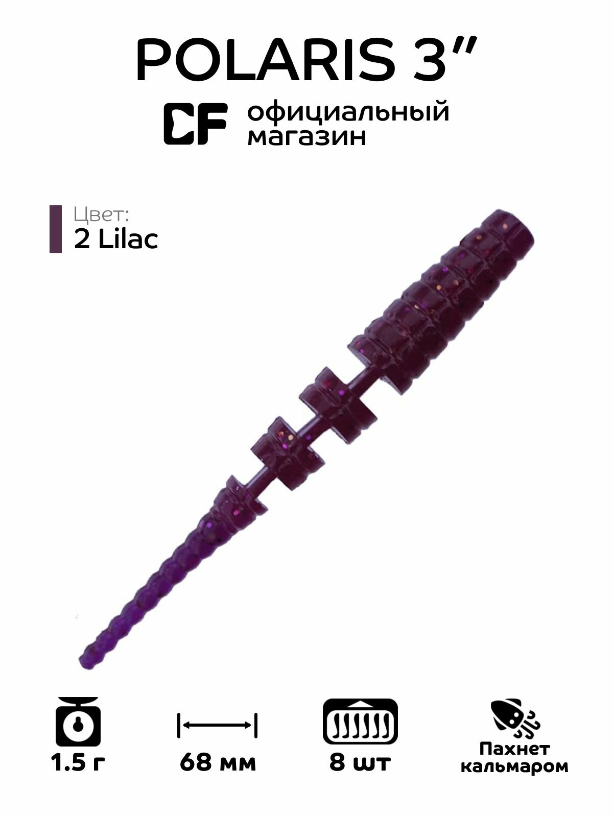 Силиконовые приманки CF Company Polaris 3" 24-68-2-6, кальмар, 8 шт. Приманка для рыбалки, 68 мм.