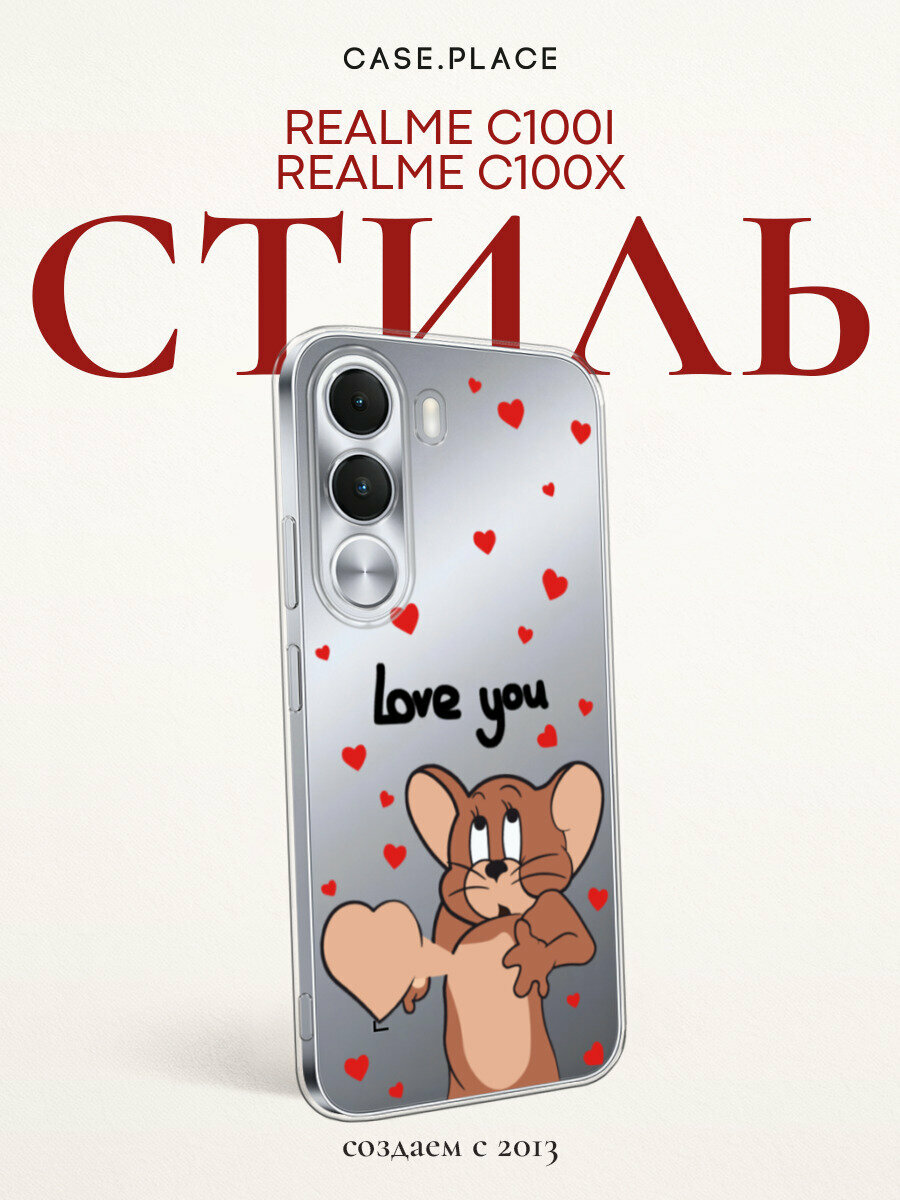 Чехол на Realme C100i/C100x/P4x / Реалми C100i/C100x/P4x с принтом love you Джерри 1, прозрачный