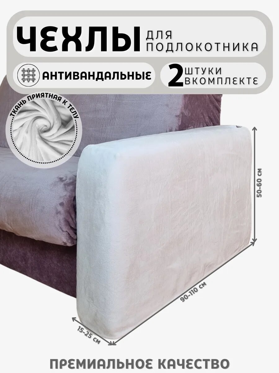 Комплект чехлов на подлокотники, универсальные, 2 шт.
