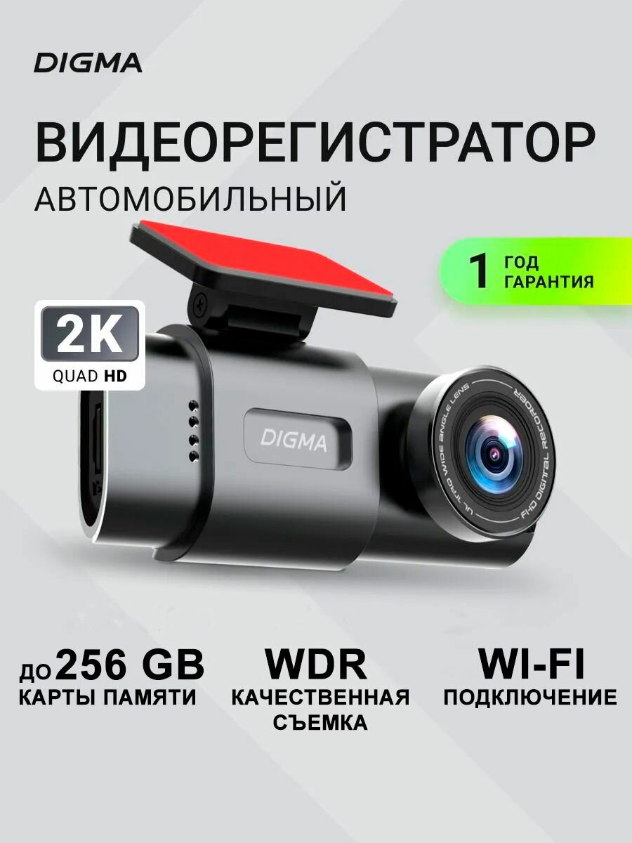 Видеорегистратор Digma FreeDrive 943W WiFi автомобильный, крепление площадка, быстросъемный