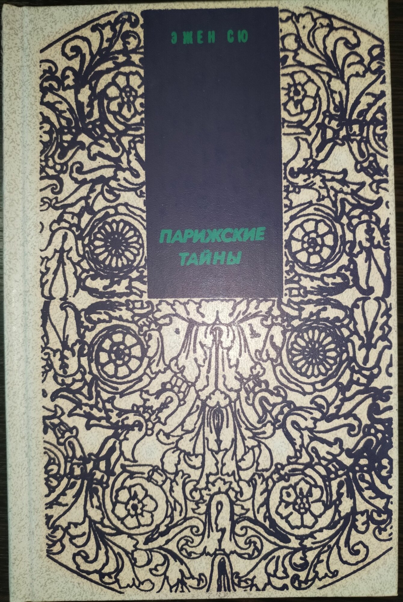 Книга. Эжен Сю Парижские тайны том 1