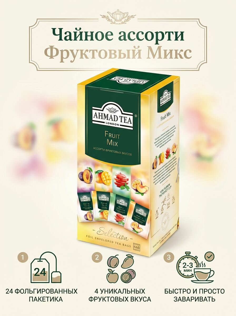 Чайное ассорти Фруктовый Микс, пакетики в индивидуальных конвертах, 4 вкуса (24 пак)