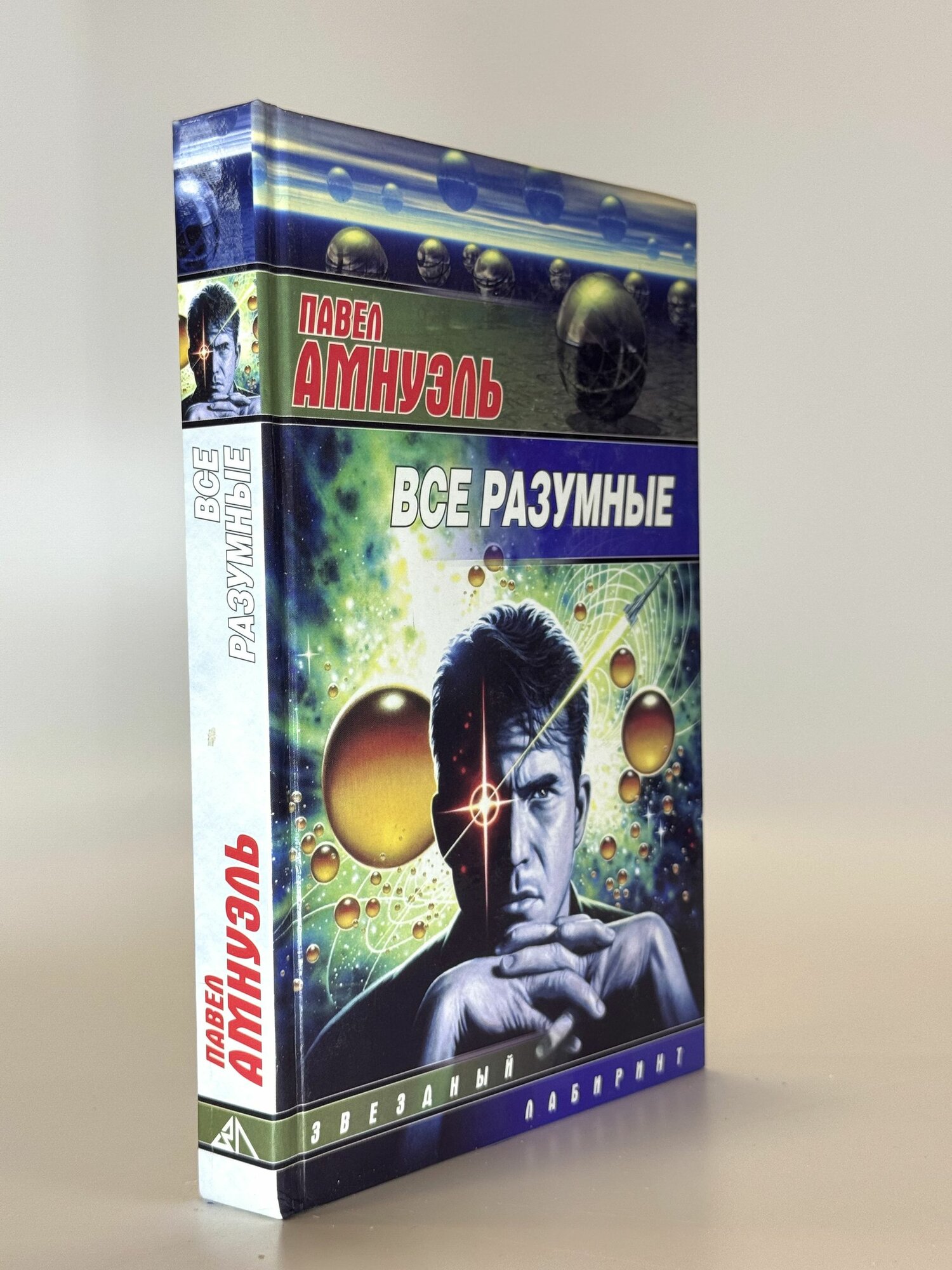 Все разумные. Павел Амнуэль. Букинистическая книга в отличном состоянии.