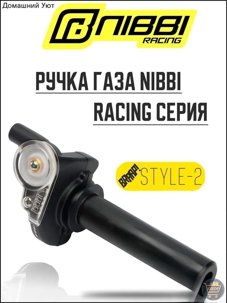 Короткоходный бестселлер NIBBI Racing STYLE2, ручка газа в сборе