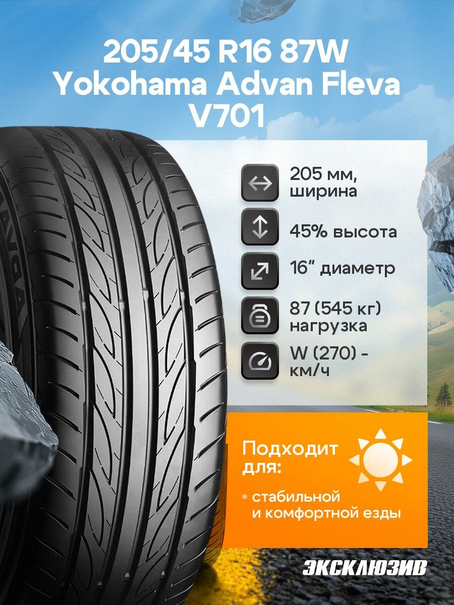 Летняя шина Yokohama Advan Fleva V701 205/45 R16 87W