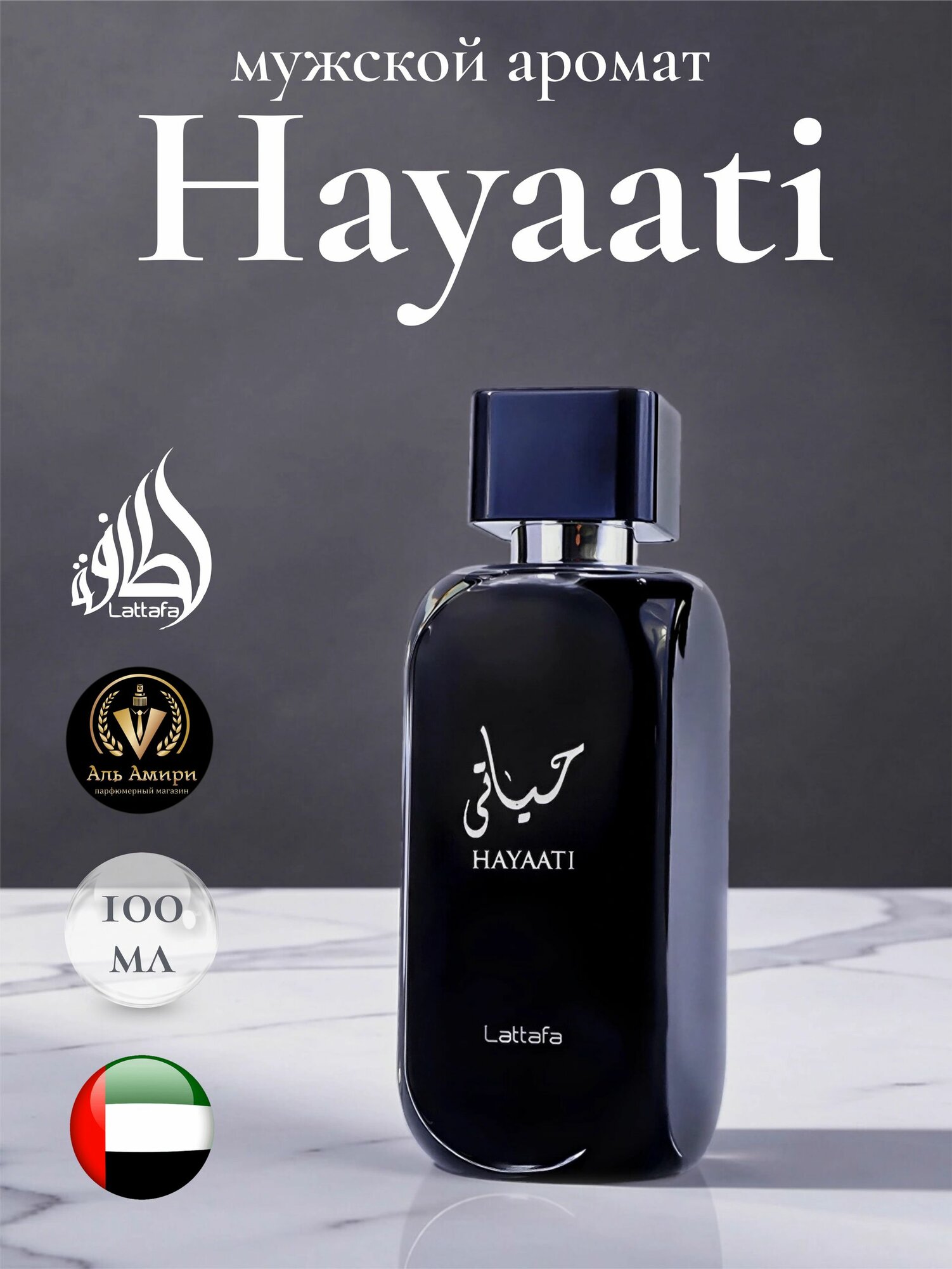 Духи мужские парфюм арабский стойкий LATTAFA Hayaati, Lattafa Perfumes, 100мл
