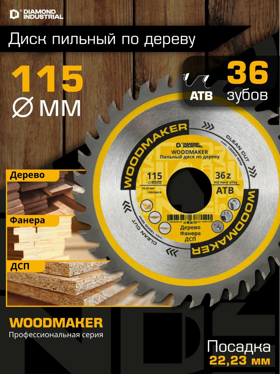 Диск пильный по дереву 115 мм 36 зубов АТВ WoodMaker Diamond Industrial для циркулярной пилы 36 зубов 115 мм
