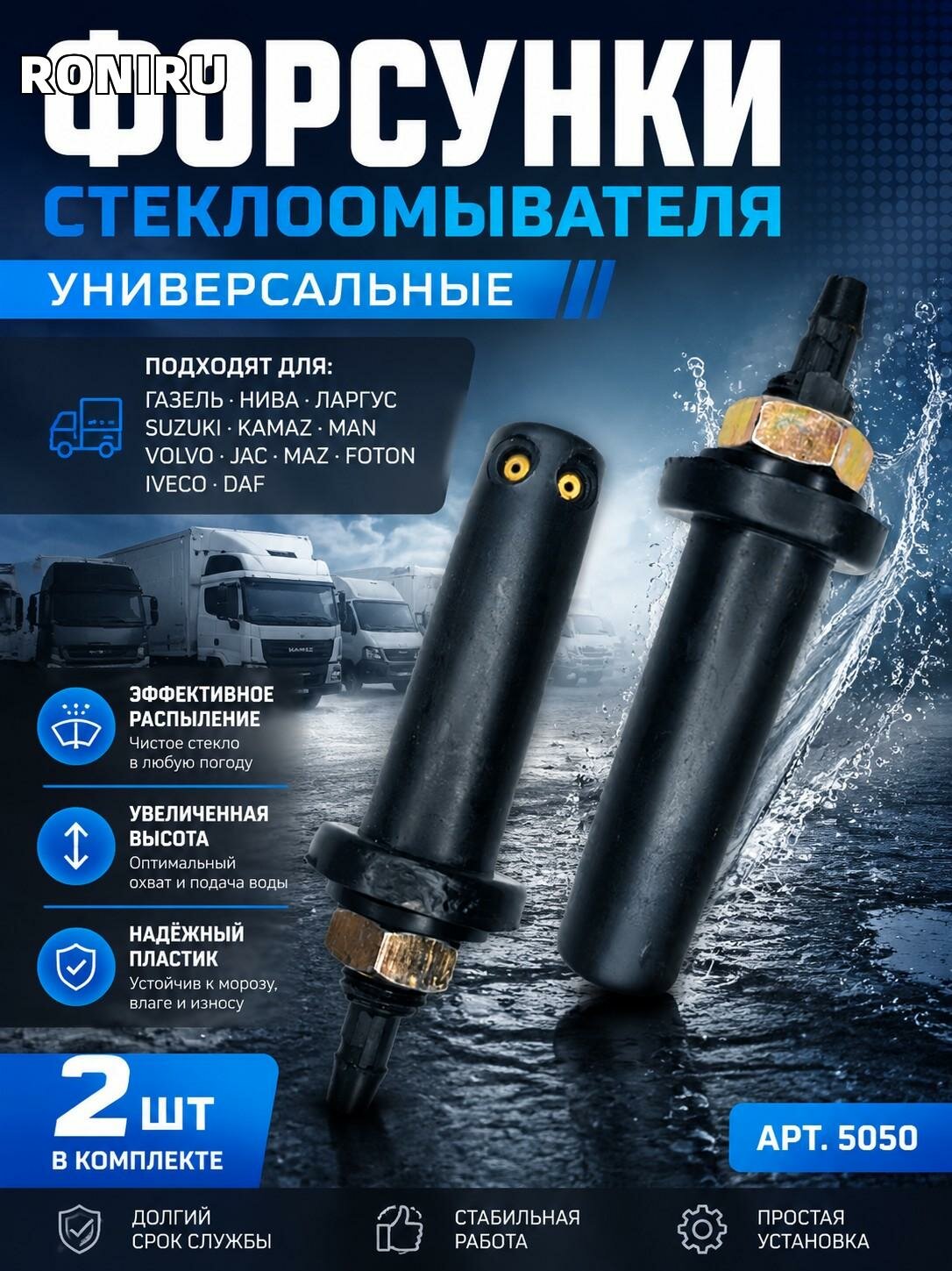 Форсунка стеклоомывателя для Газель, Нива, Ларгус, Suzuki, Kamaz, MAN, Volvo, JAC, MAZ, Foton, Iveco, DAF — 2 шт, арт. 5050