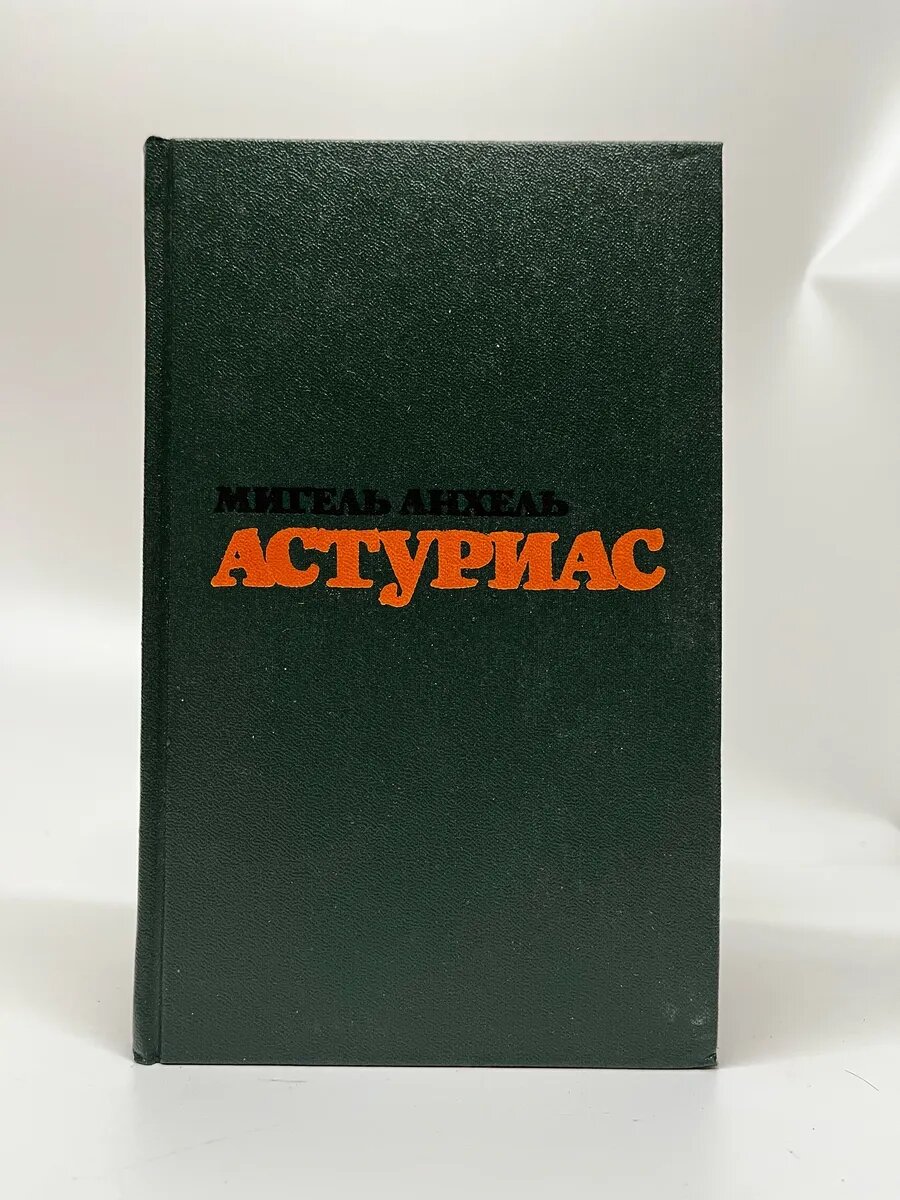 Астуриас Мигель Лихель. Том 1. Ураган. Зеленый папа