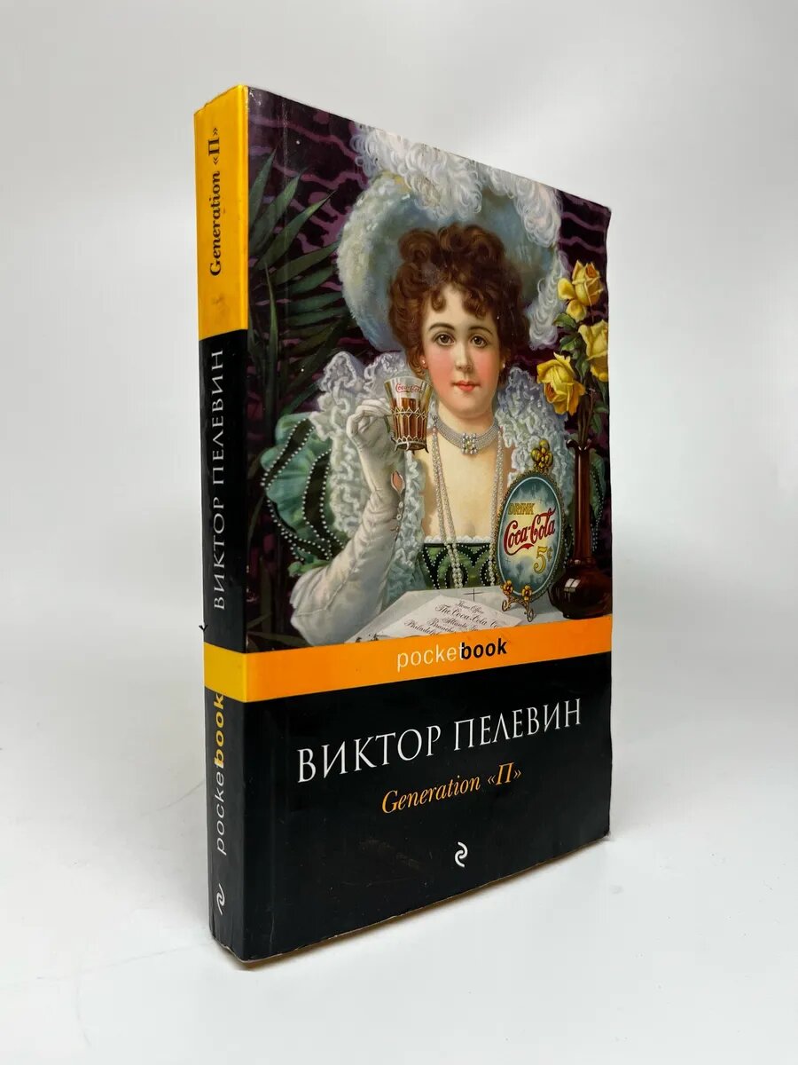 Виктор Пелевин. Pocket book. Generation "П" — фото 1