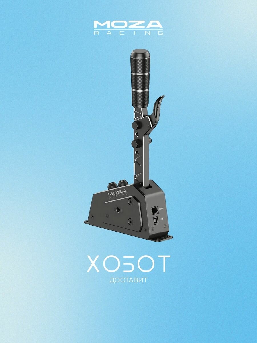Ручной тормоз MOZA SGP Sequentail Shifter RS059 (MZ25