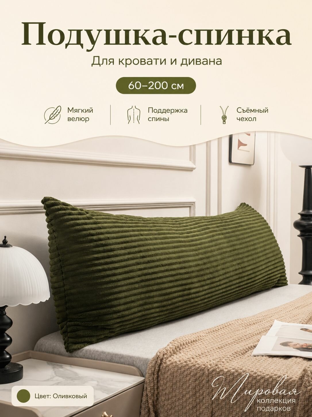 Подушка-спинка из велюра для кровати и дивана, 60-200 см, съёмный чехол