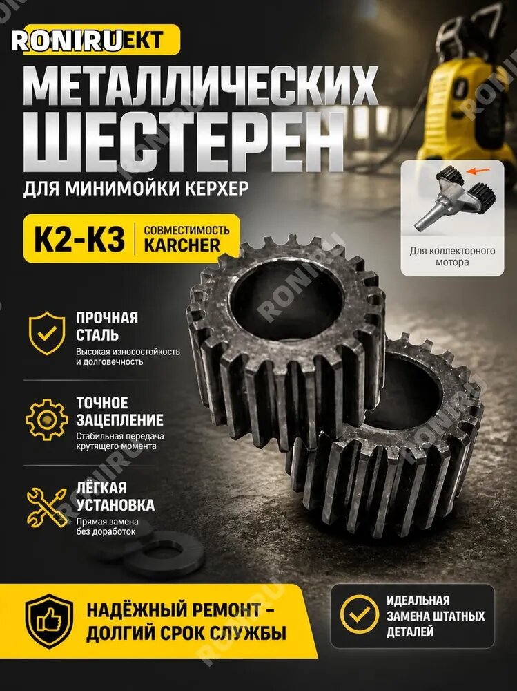 Комплект металлических шестерен для минимойки Керхер K2-K3, прочные запчасти для редуктора мойки высокого давления, коллекторный мотор