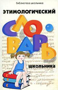 БибШкольника(Феникс)(тв) Этимологический словарь школьника (Сычева Г. Н.)