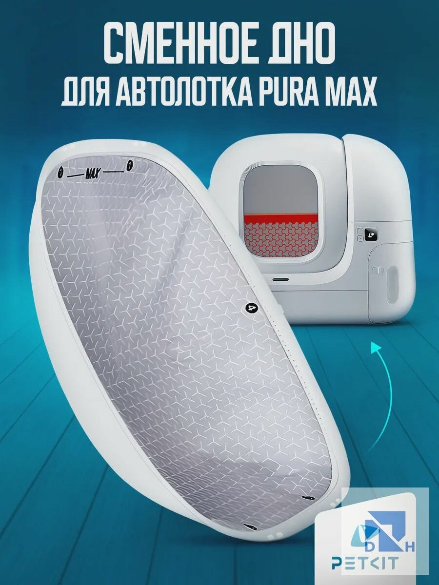 Сменное дно для автоматического лотка Pura Max запасное дно автоматический лоток