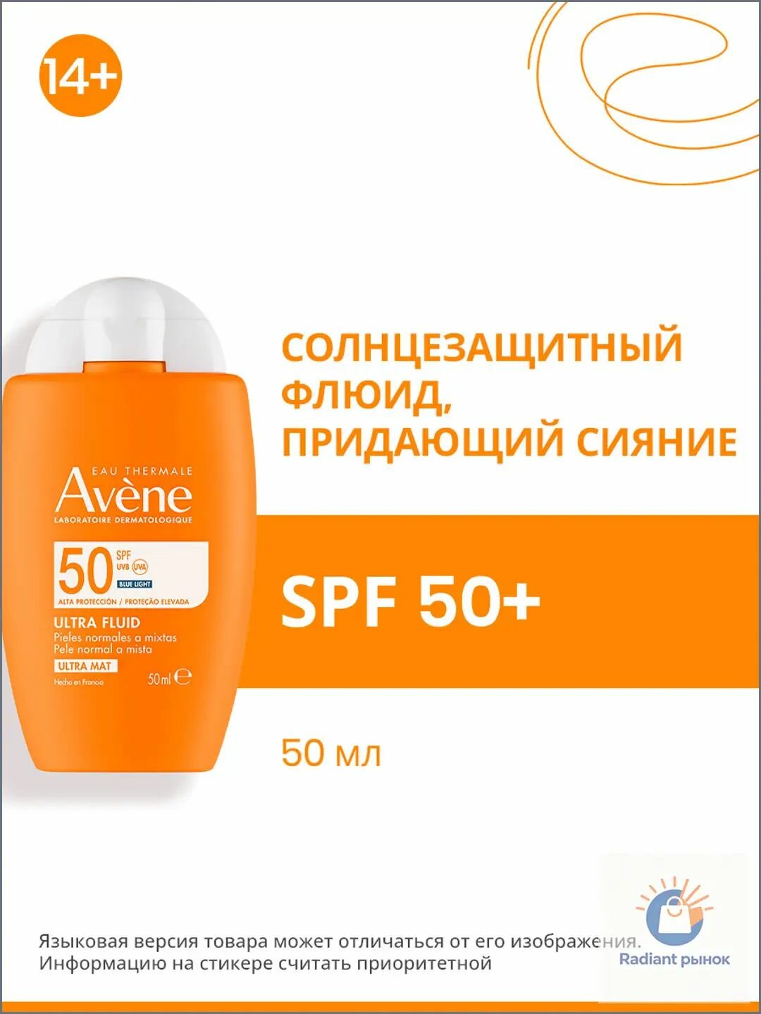 Ультралегкий флюид для сияния кожи SPF 50+ 50 мл-