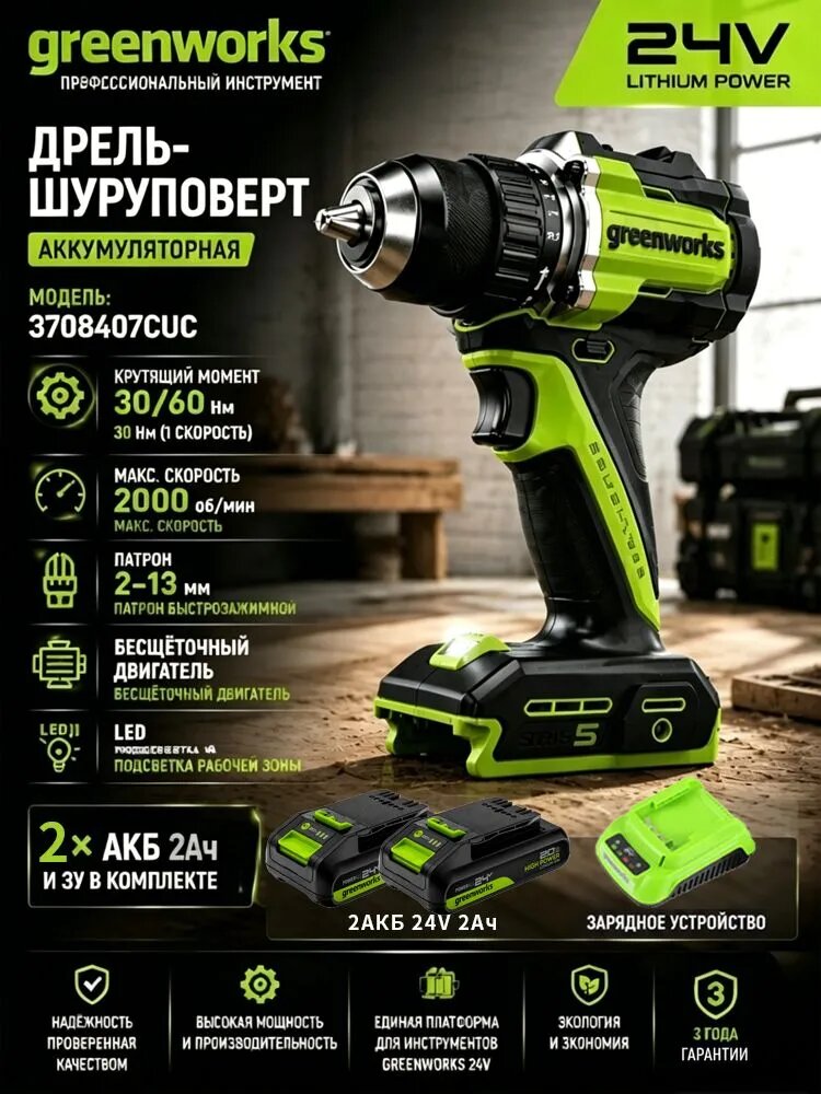 Дрель-шуруповерт , 24V Greenworks, 60 Нм, 2хАКБ 2Ач и ЗУ, бесщеточный, 3708407CUC, DD560