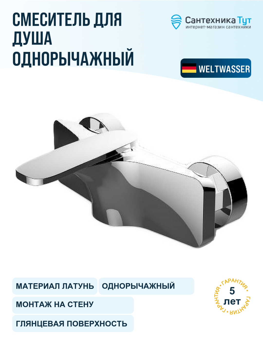 Смеситель для душа WeltWasser Essen 604 10000001987, хром