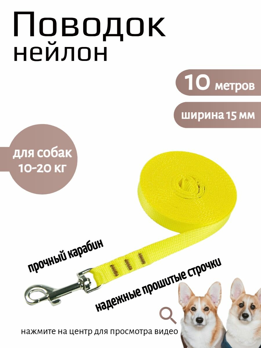 Поводок нейлоновый для собак мелких пород с карабином 10 м х 15 мм (Желтый)