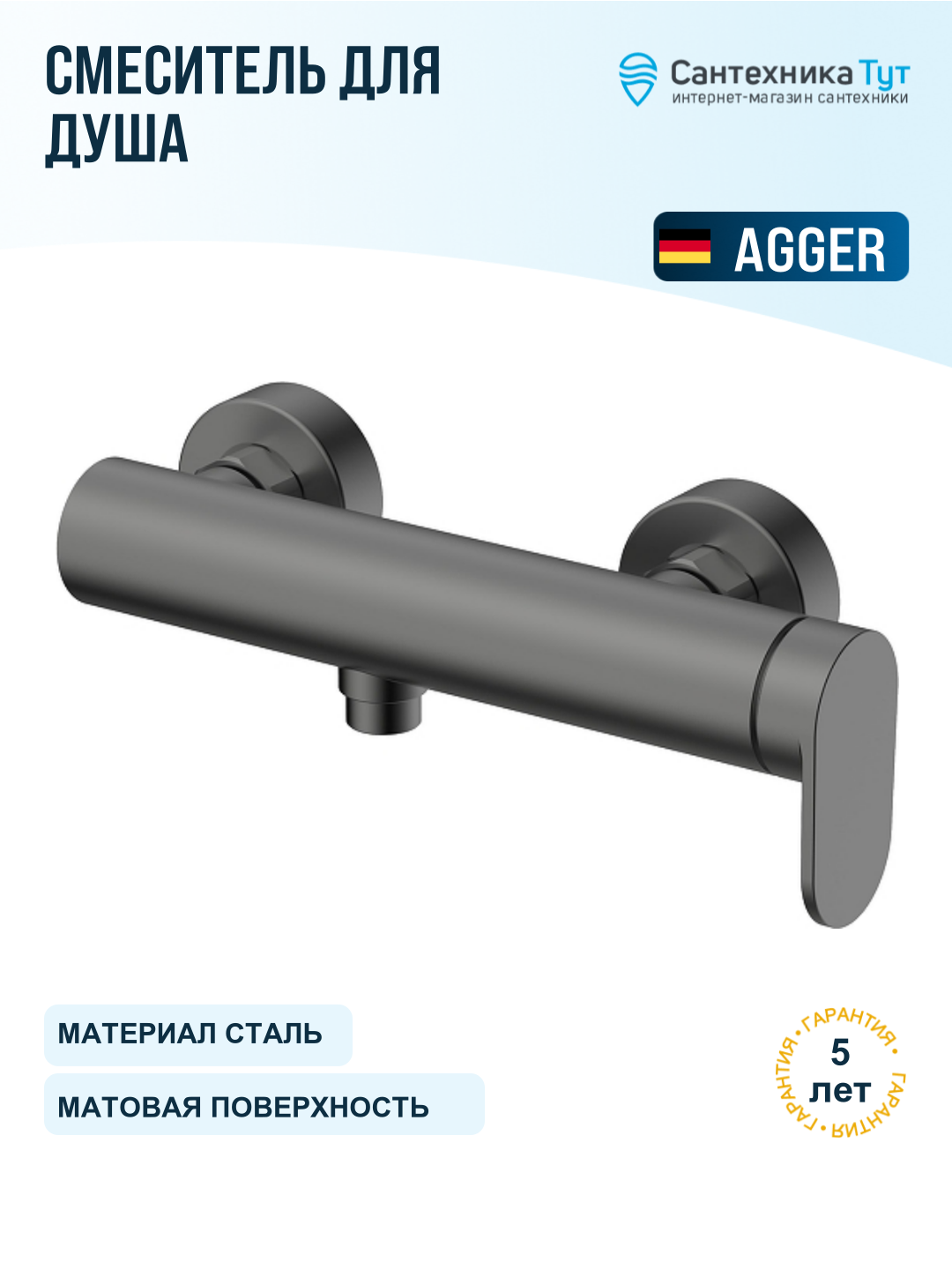 Смеситель для душа Agger Sweet A2720055 цвет Оружейная сталь