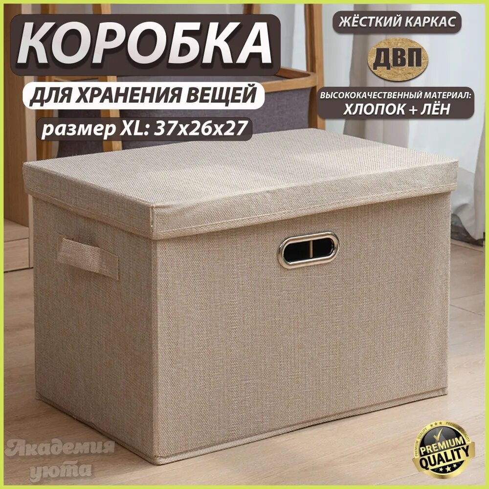Коробка для хранения длина 37 см, ширина 27 см, высота 26 см 1 шт, хлопок, бежевый