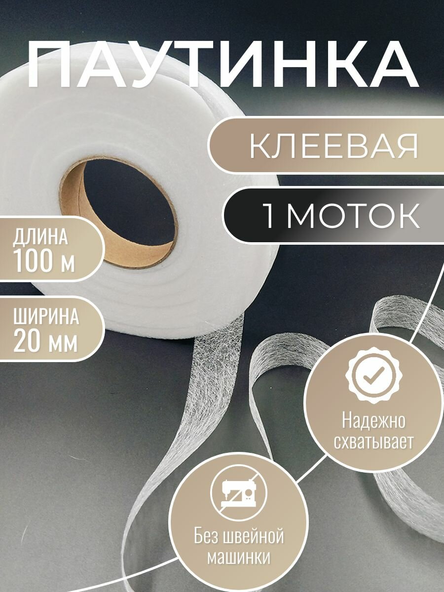 1х Паутинка клеевая белая для ткани 20 мм 100 м для шитья рукоделия