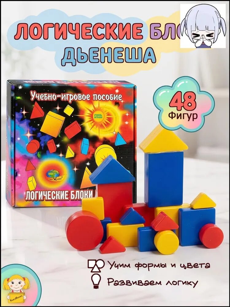 Обучающая игра Корвет "Логические блоки Дьенеша", учебно-игровое пособие, игры и упражнения с блоками, 48 фигур
