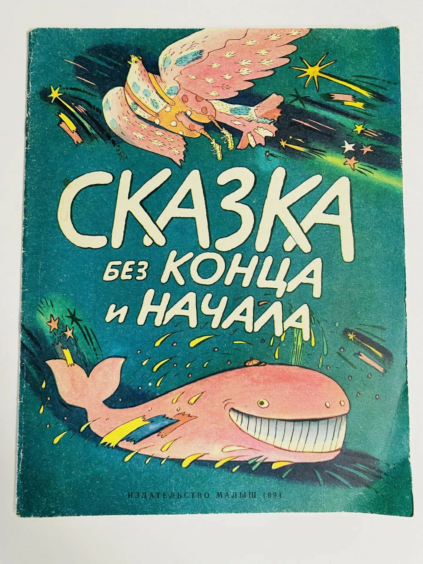 Сказка без конца и начала. (1991 год)