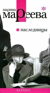 Наследницы