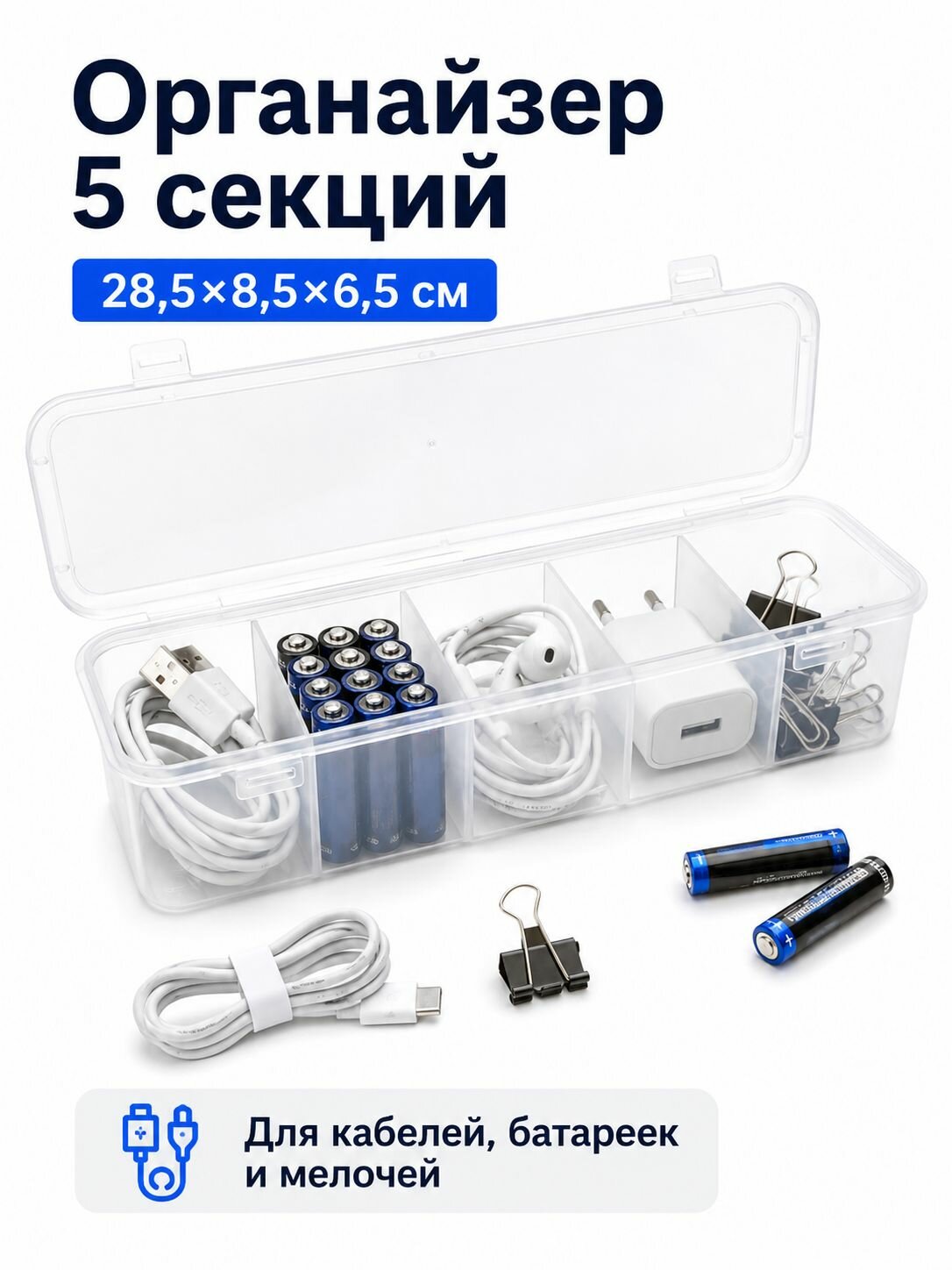 Прозрачный органайзер с крышкой, пластиковый контейнер на 5 секций для кабелей, батареек, зарядок и мелочей для мелочей и кабелей с 5 секциями для хранения
