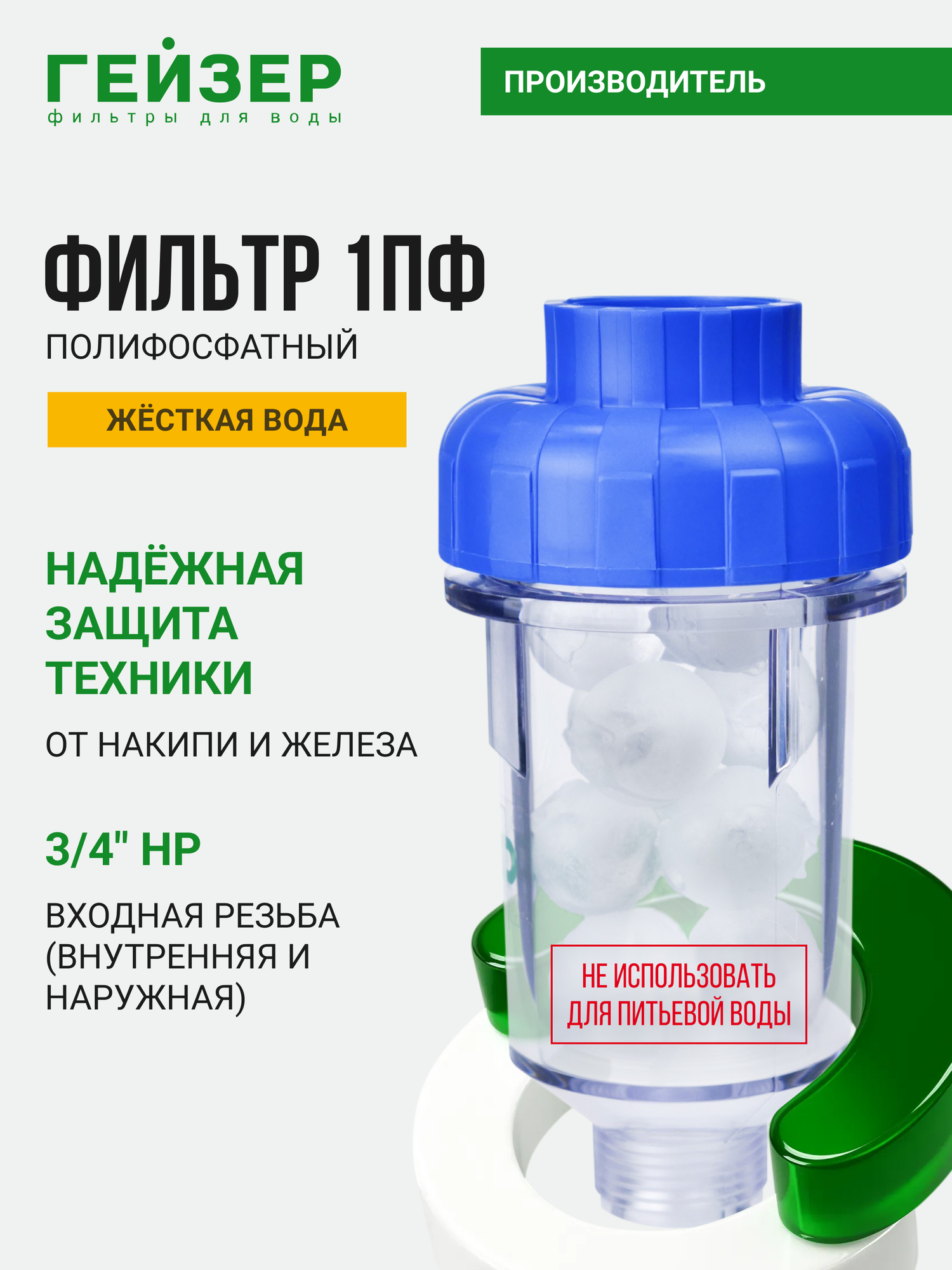 Полифосфатный фильтр Гейзер 1ПФ 3/4", для жесткой воды, защита бытовой техники, 32063