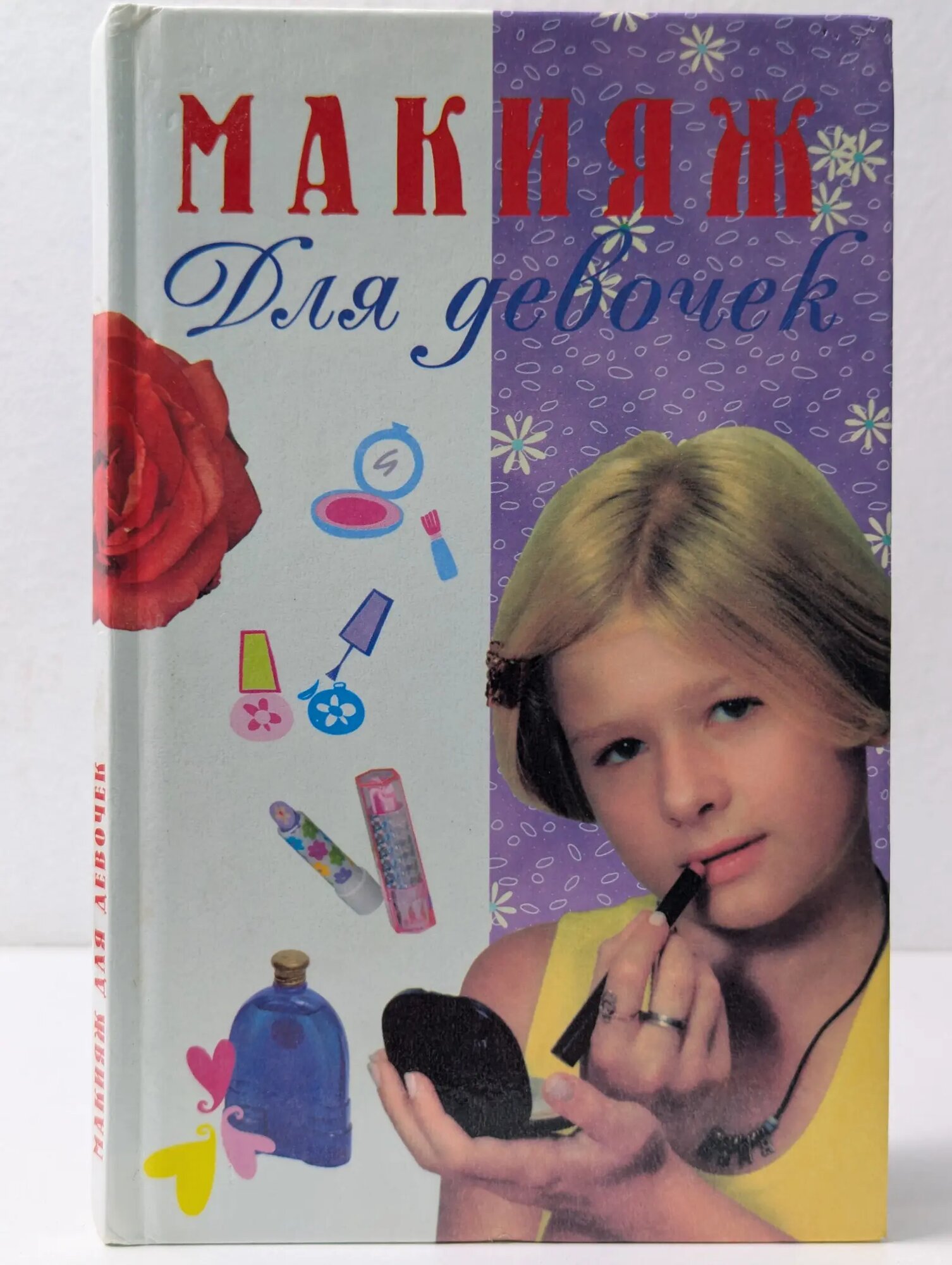 Для девочек. Макияж Глушкова Ирина Петровна 2000