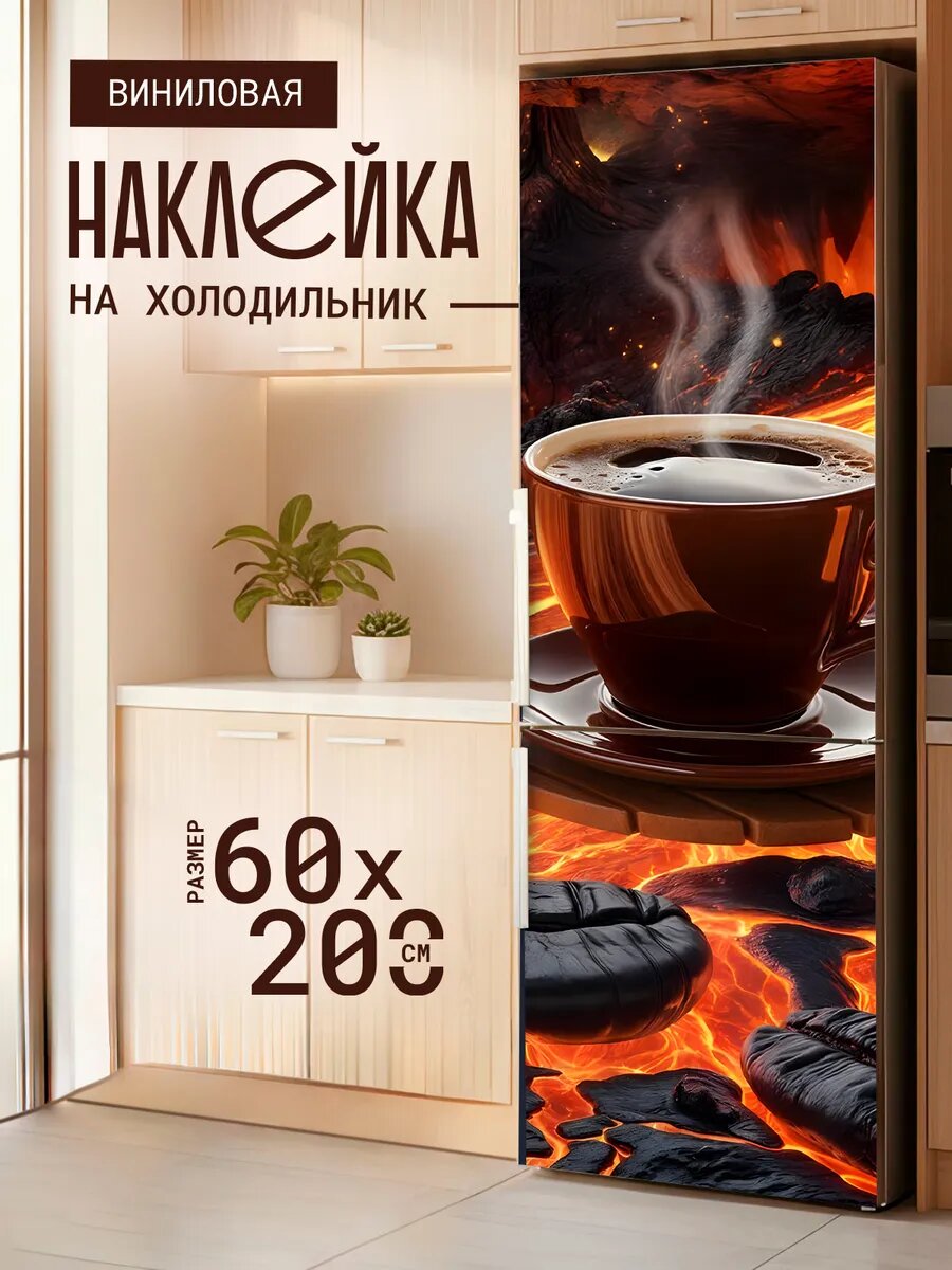 Наклейка декор на холодильник Лава кофе 60х200 см