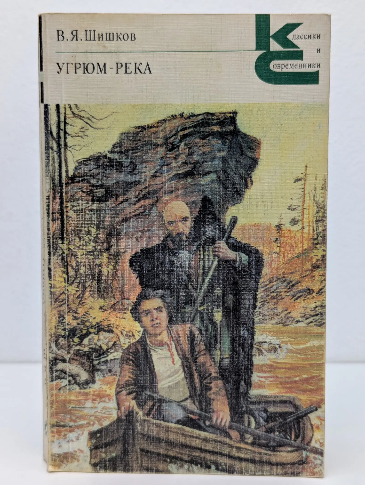 Классики и современники. Советская литература. Угрюм-река в 2 томах. Том 1 Шишков Вячеслав Яковлевич 1987