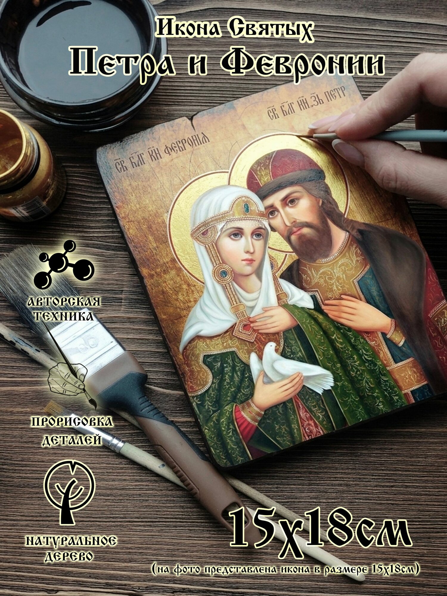 Икона Петр и Феврония, дерево, 15 см x 18 см, от семейной мастерской завет
