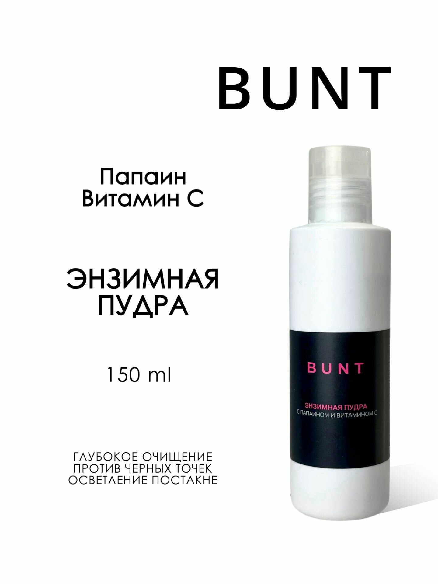 Энзимная пудра для умывания